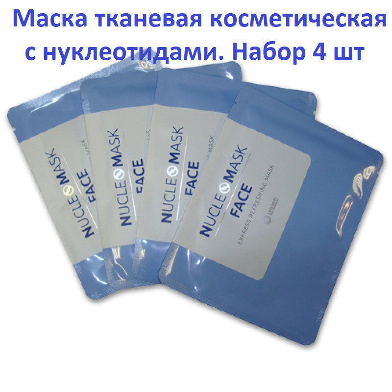 Маска против воспалений и раздражений с нуклеотидами на нетканом полотне в саше пакете NucleoMask Face 30ml. 4 шт