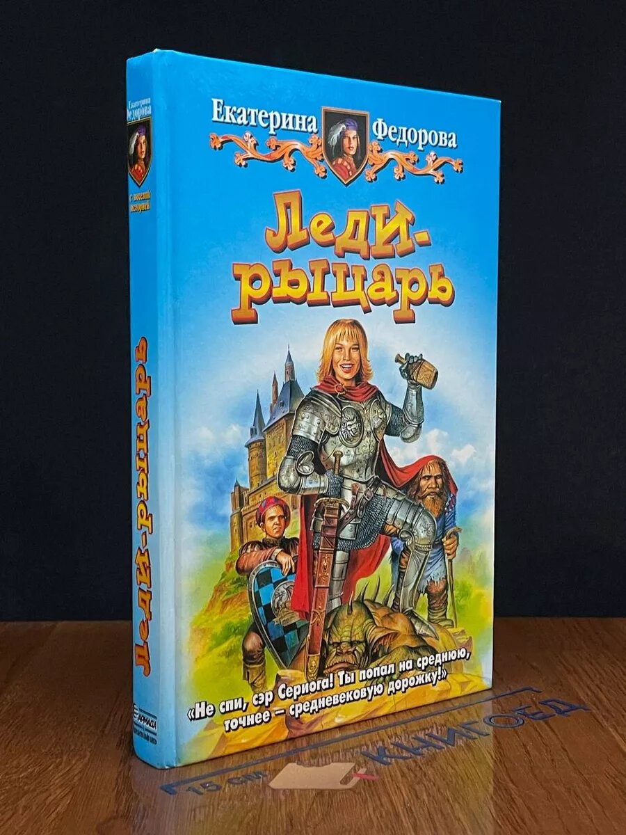 Книга. Леди - рыцарь 2002 (2040305118107)