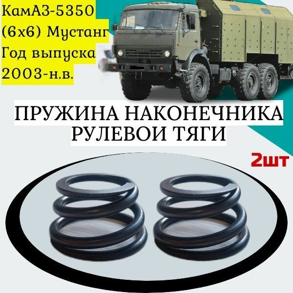 Набор из двух пружин наконечника рулевой тяги на автомобиль КамАЗ-5350 (6х6) Мустанг; Год выпуска 2003-н. в.