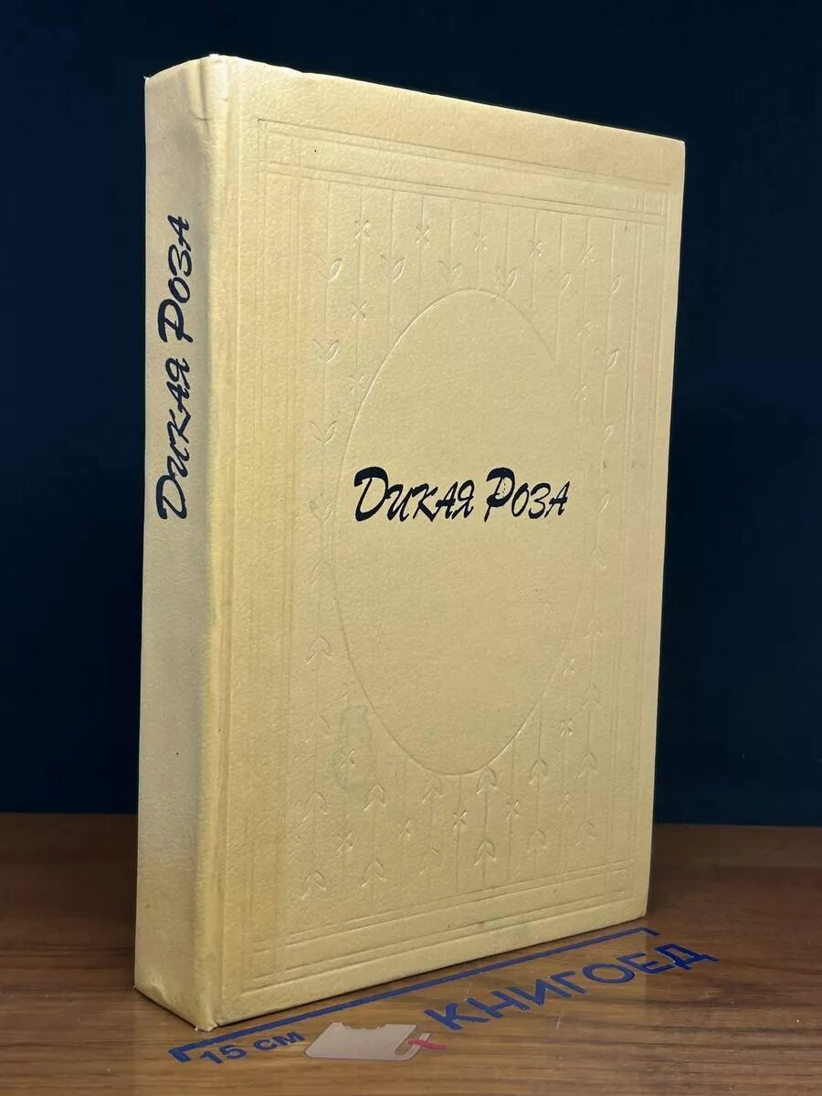 Книга. Дикая Роза 1994 (2040305125426)