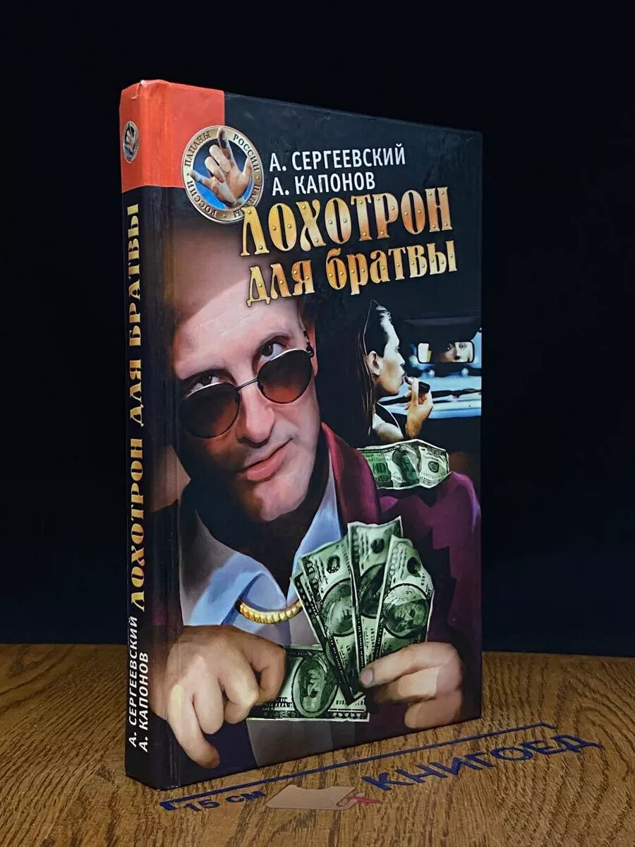 Книга. Лохотрон для братвы 2002 (2040263486096)