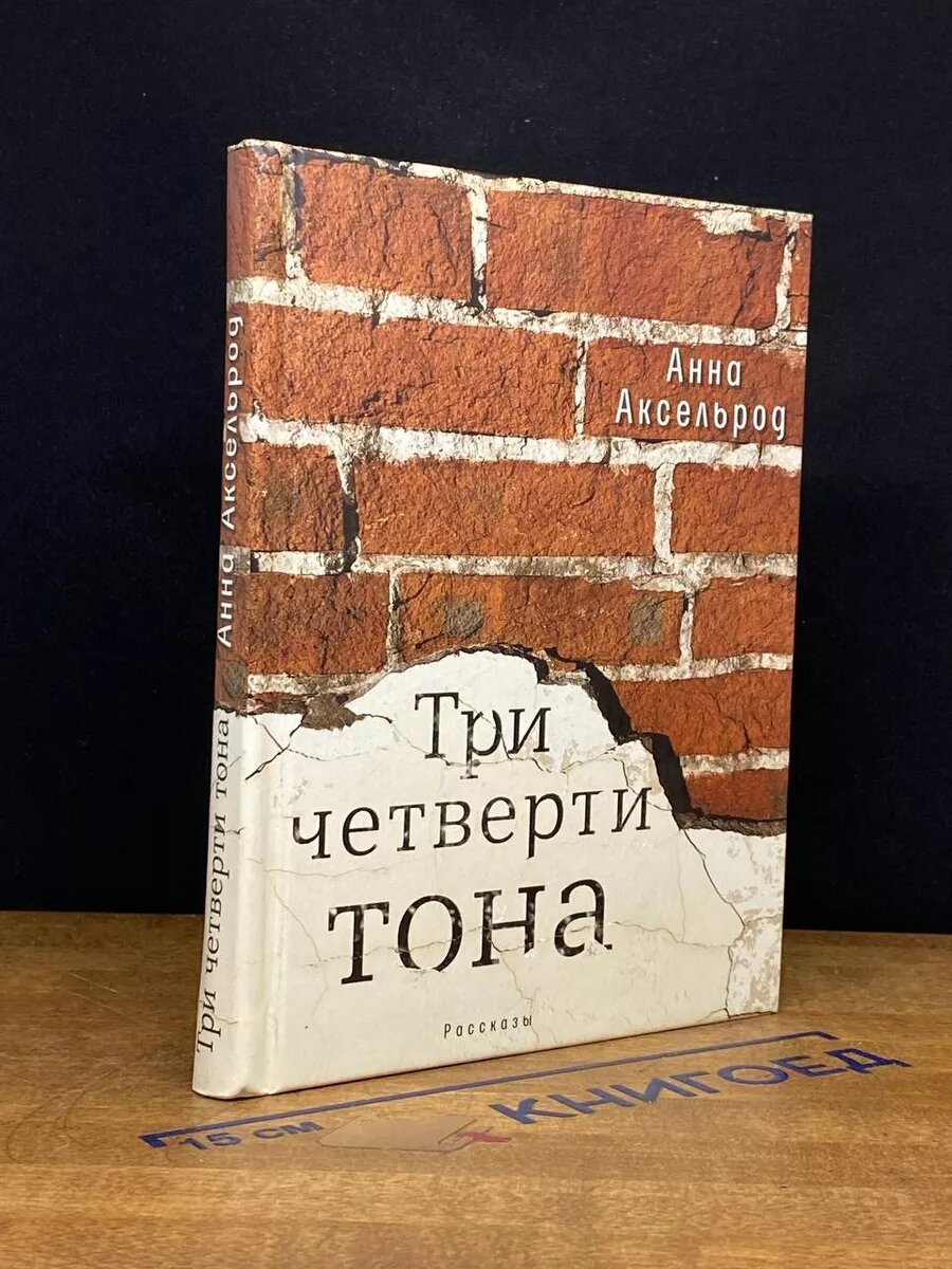 Книга. Три четверти тона 2019 (2040305185628)