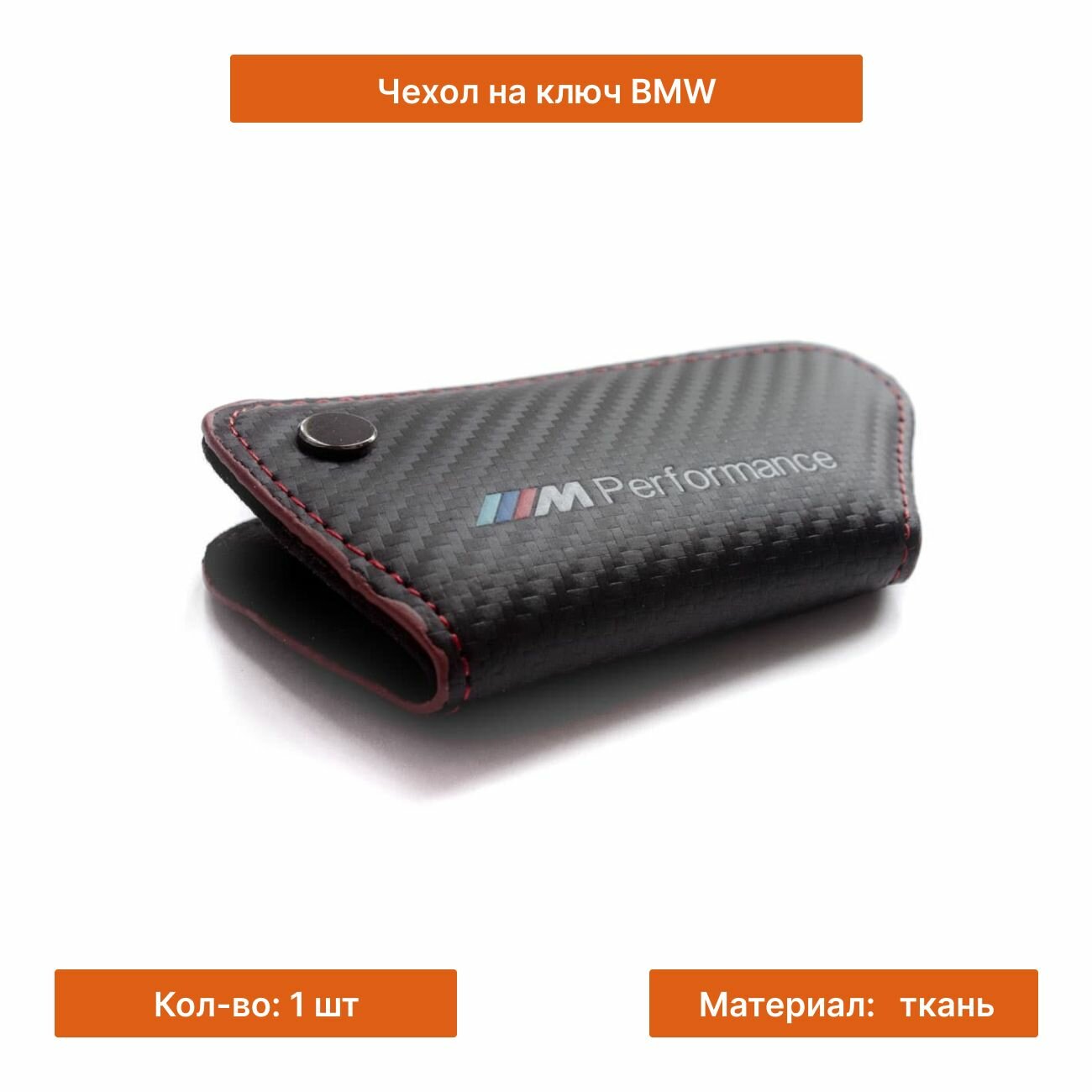 Чехол на ключ для BMW
