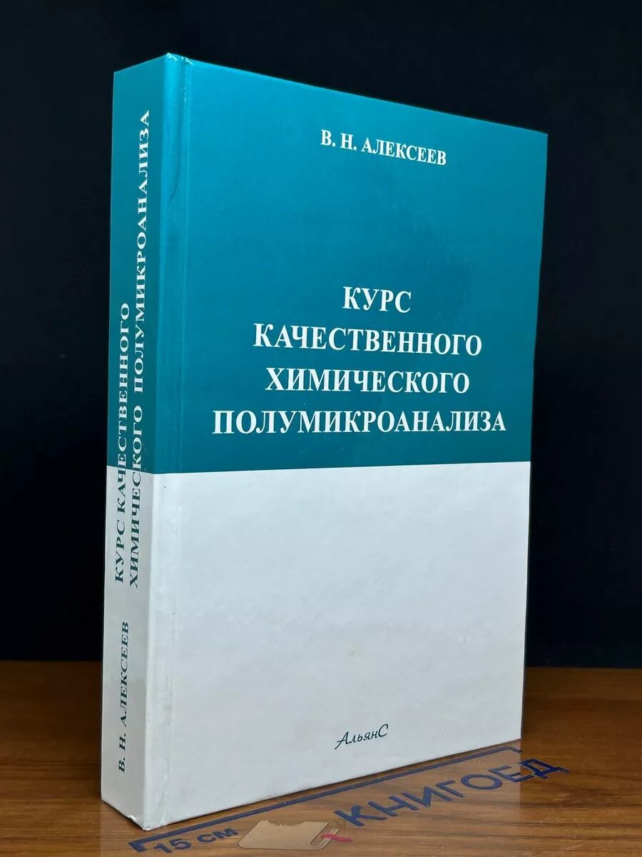 Книга. Курс качественного химического полумикроанализа 2007 (2040217672681)