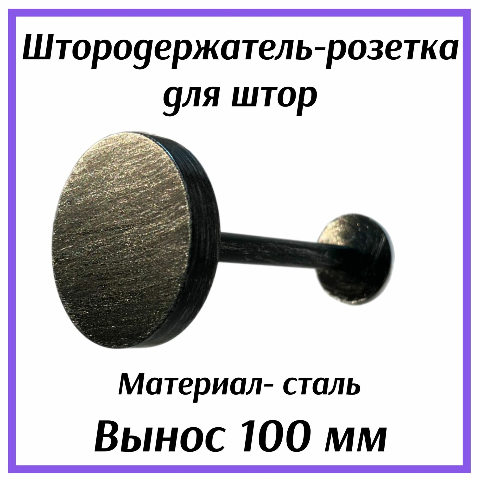 Штородержатель стальной с покраской, держатель для штор "розетка" MARCAL