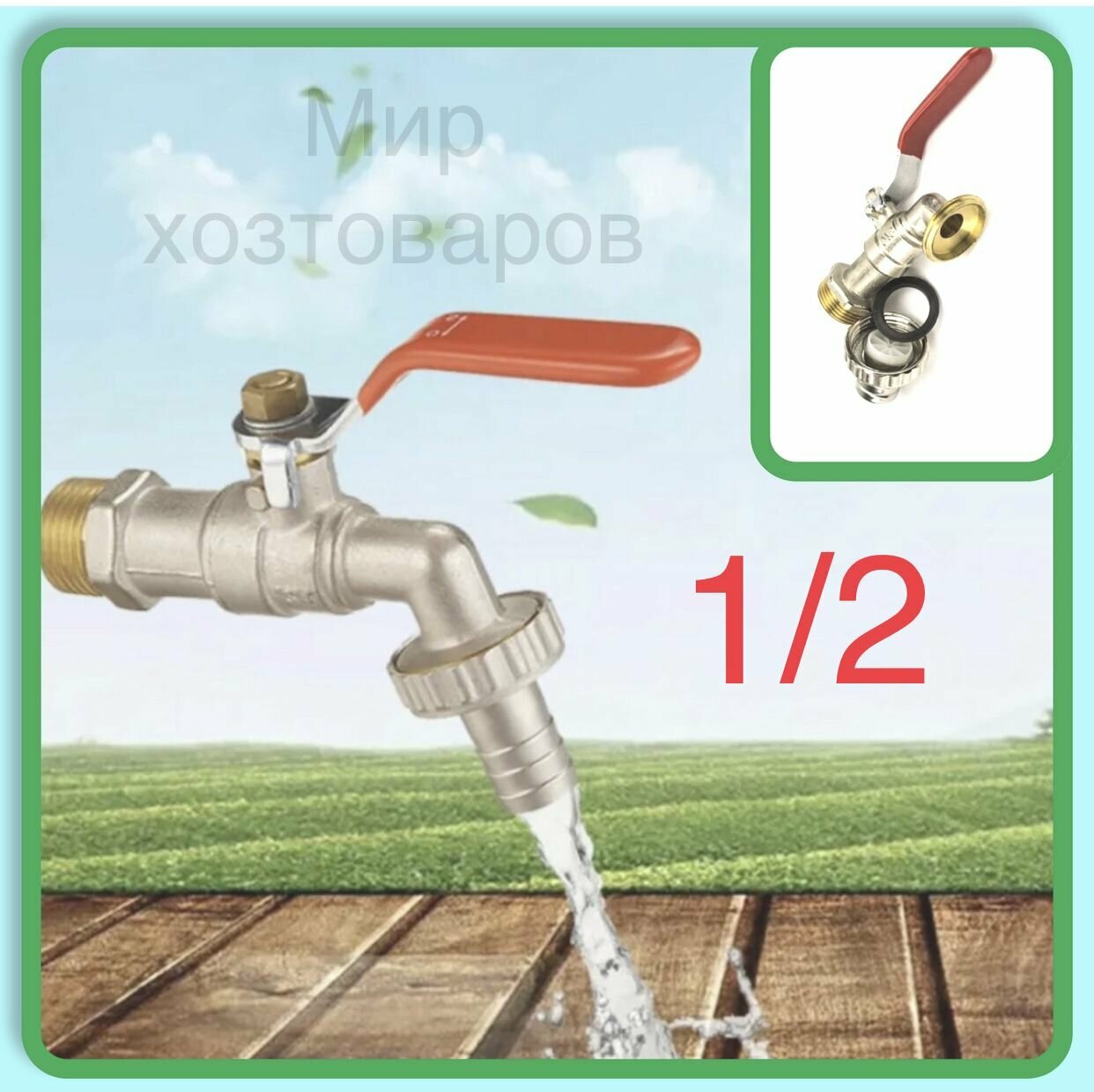 Кран водопроводный 1/2" с носиком (латунь)