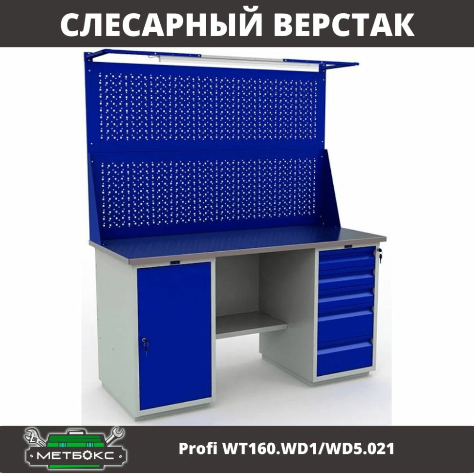 Верстак двухтумбовый слесарный Практик Profi W WT160. WD1/WD5.021 (с двумя перфорированными экранами и подсветкой, 1600 мм, для СТО, шиномонтажа, гаража, слесарных работ, универсальный)