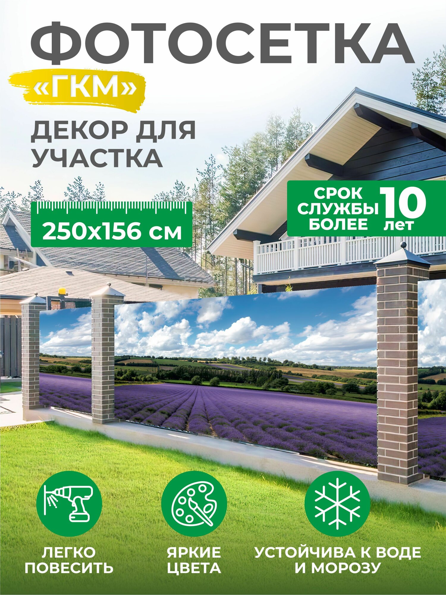 Фотосетка, фотофасад, декор забора, беседки, баннер 250х156