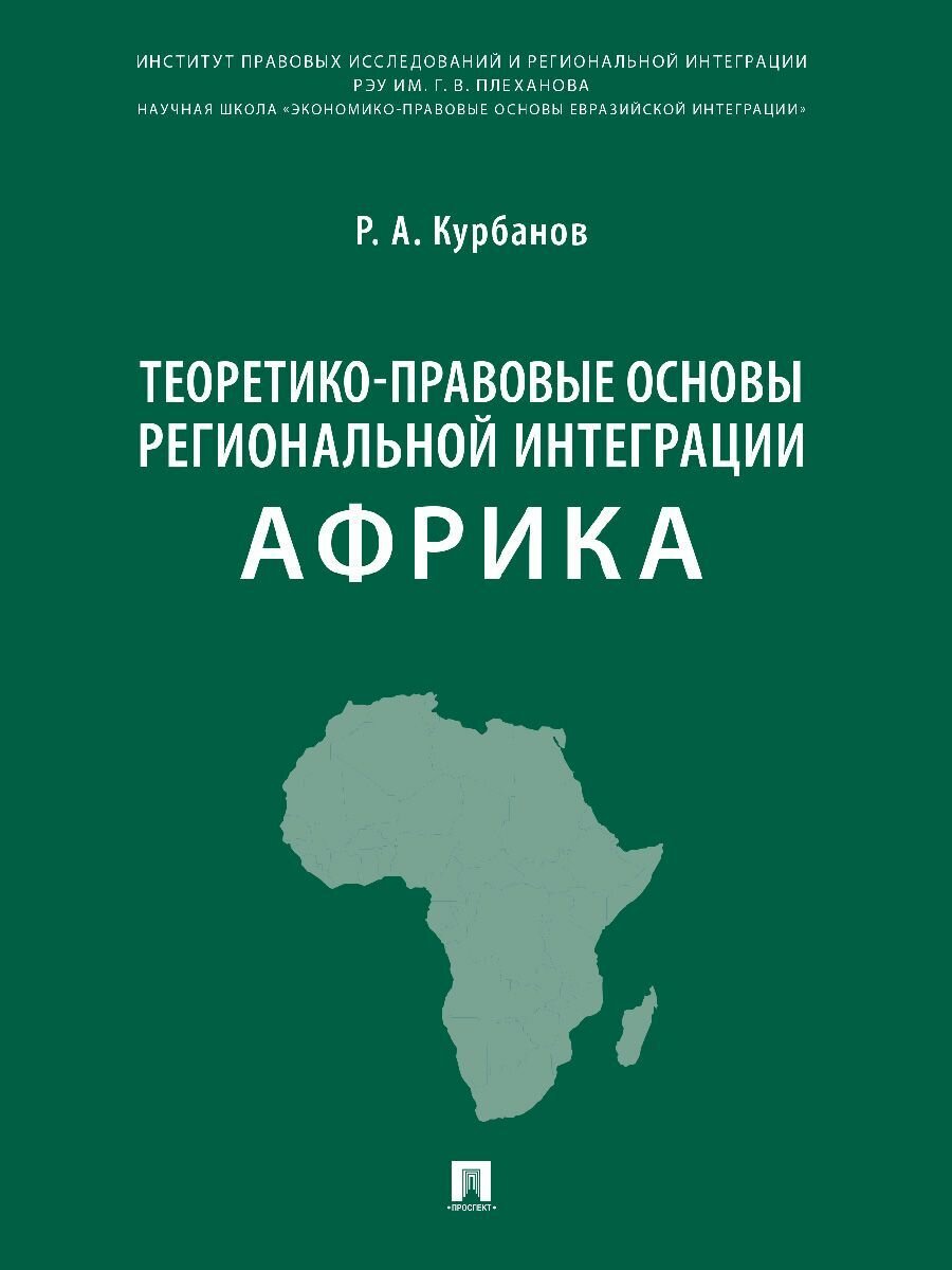Теоретико-правовые основы региональной интеграции. Африка. Научно-энциклопедическое издание.