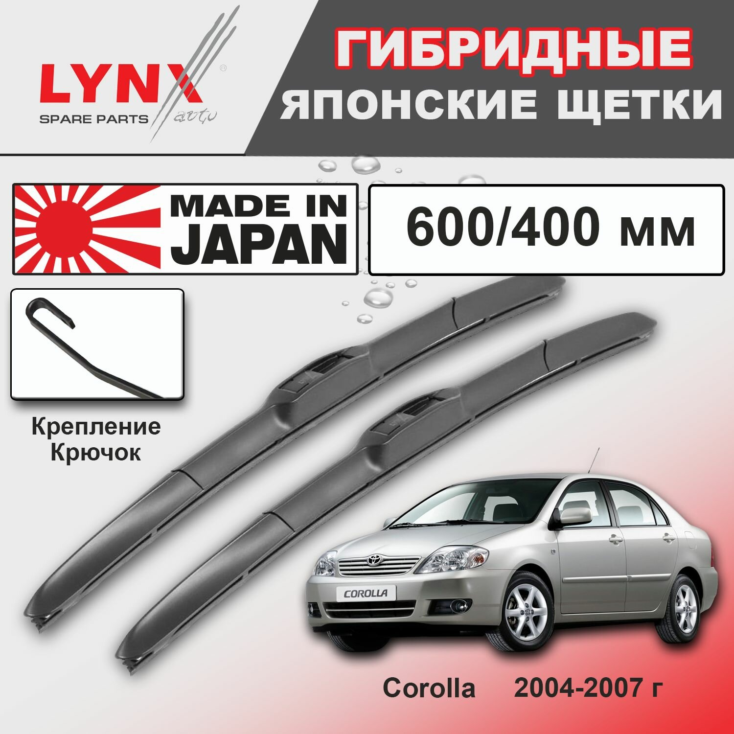 Дворники Toyota Corolla (9) E120 / Тойота Королла Е120 седан рест. 2004 / 2005 / 2006 / 2007 Щетки стеклоочистителя гибридные ОЕМ для автомобиля LYNXauto 600мм-400мм к-т 2шт.