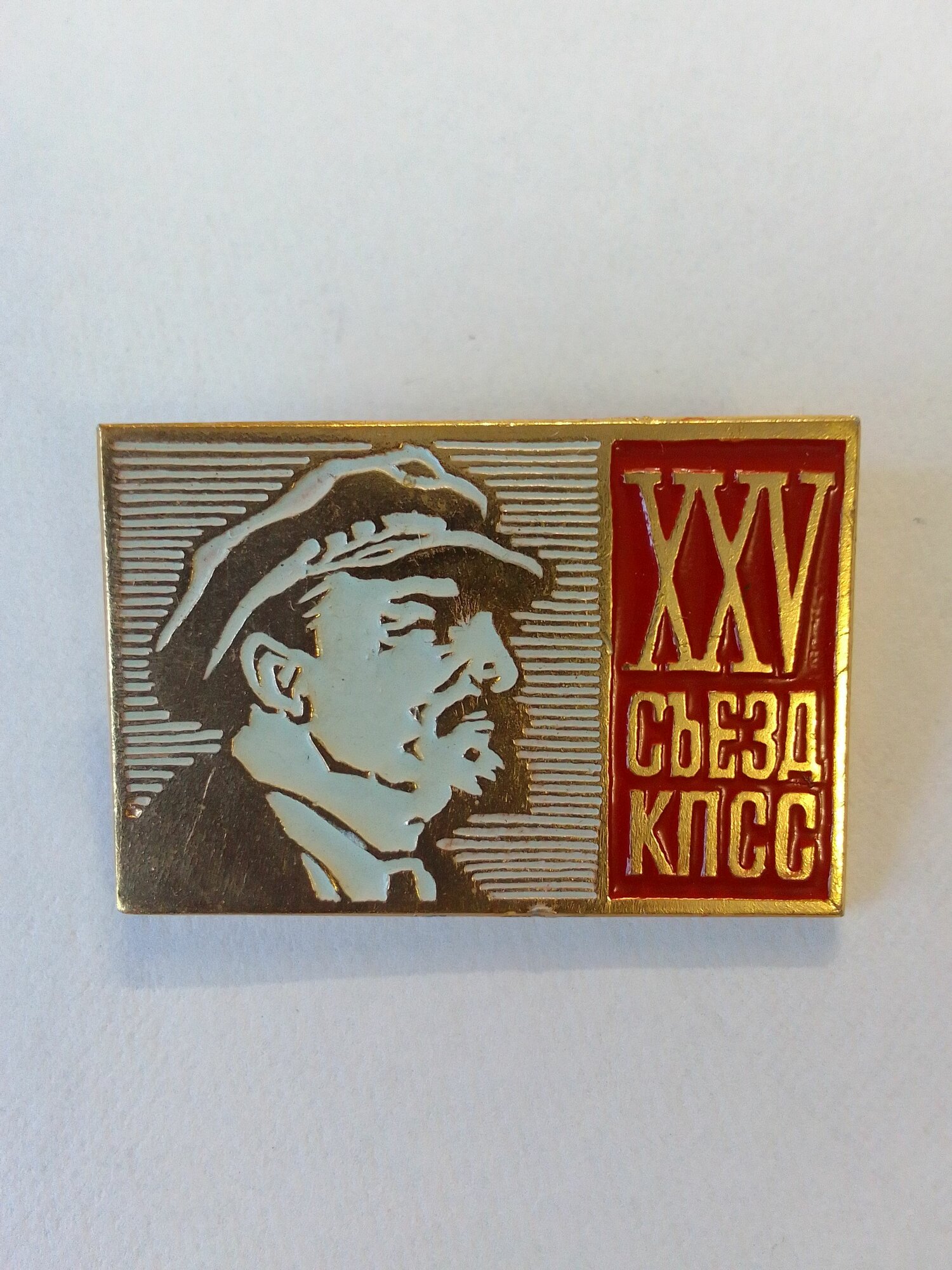 Значок коллекционный советский на булавке 25-й съезд КПСС, винтаж, СССР