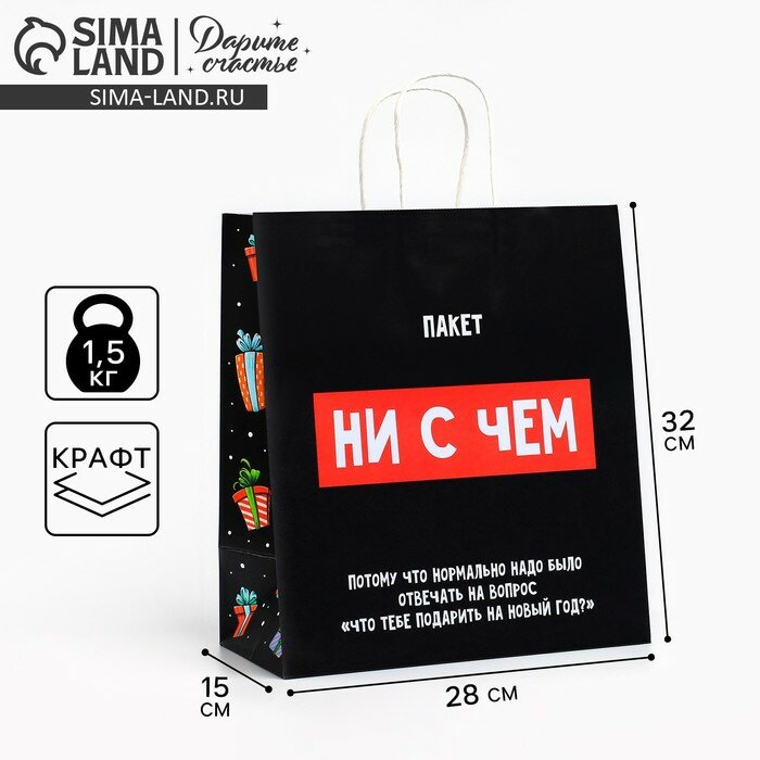 Пакет подарочный новогодний крафтовый «Пакет с сюрпризом»,