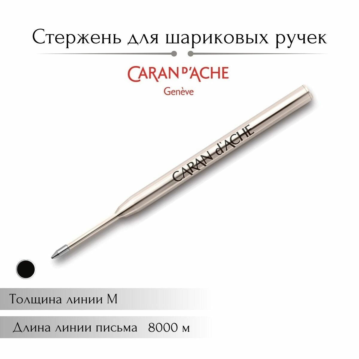 Стержень для шариковой ручки Carand'Ache Metal Collection (Goliath) 8428.000, черный М