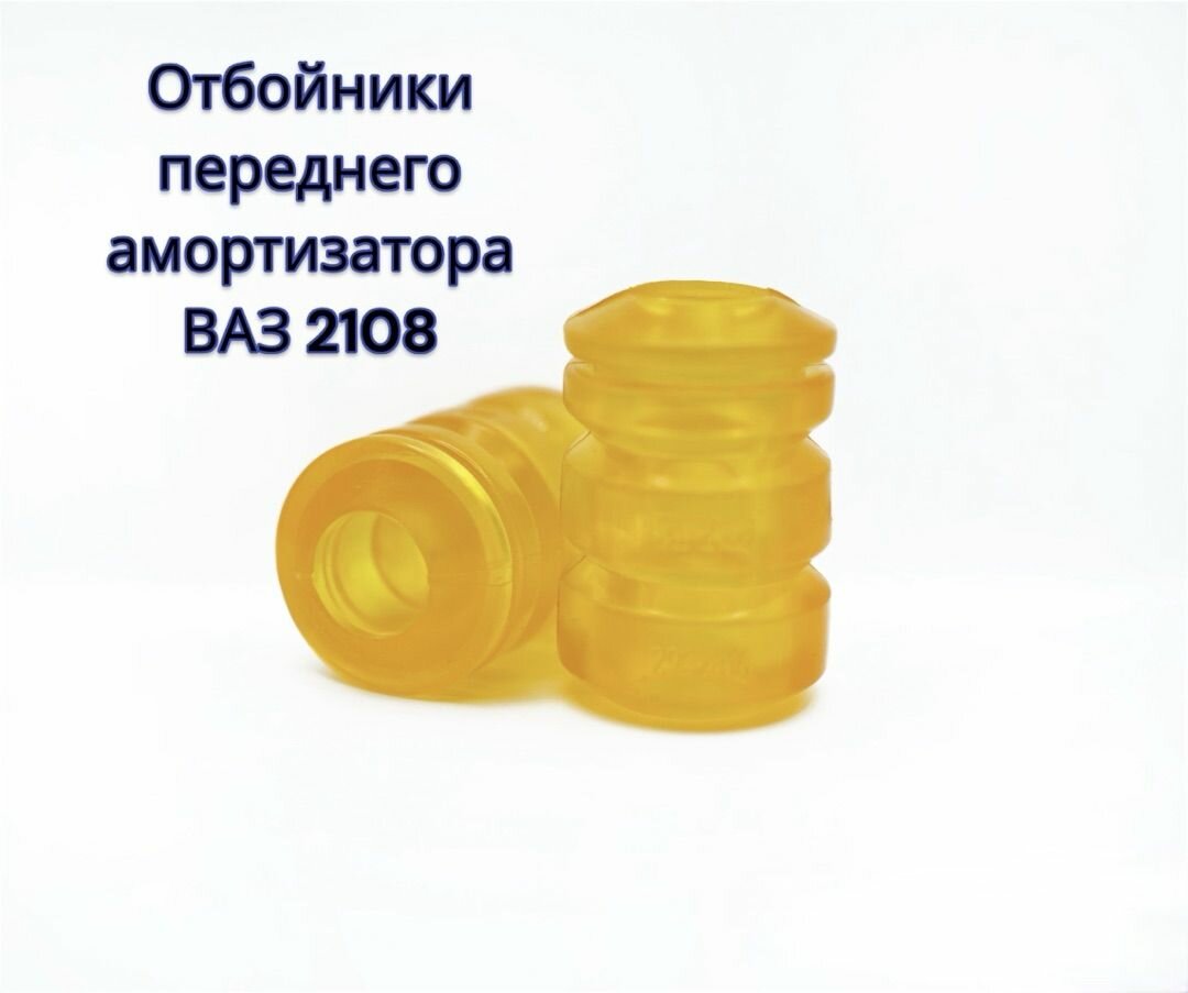 Отбойники переднего амортизатора (буфер хода сжатия) ВАЗ 2108 /2 шт / силикон / Балаково