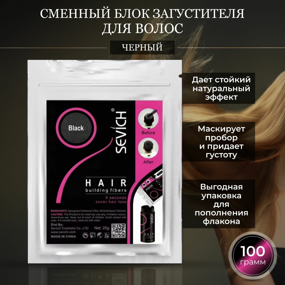 Сменный блок загустителя SEVICH, для всех типов волос, натуральный состав, черный