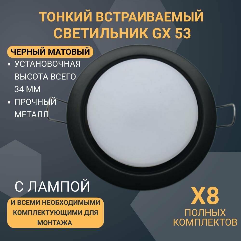 Точечные светильники для натяжных потолков встраиваемые черные GX53 с лампой комплект 8 шт