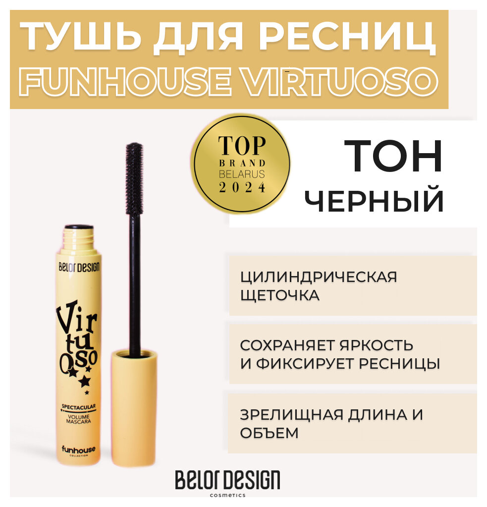 Тушь для ресниц Belor Design Тушь для ресниц Зрелищный объем Virtuoso Funhouse - Белорусская косметика