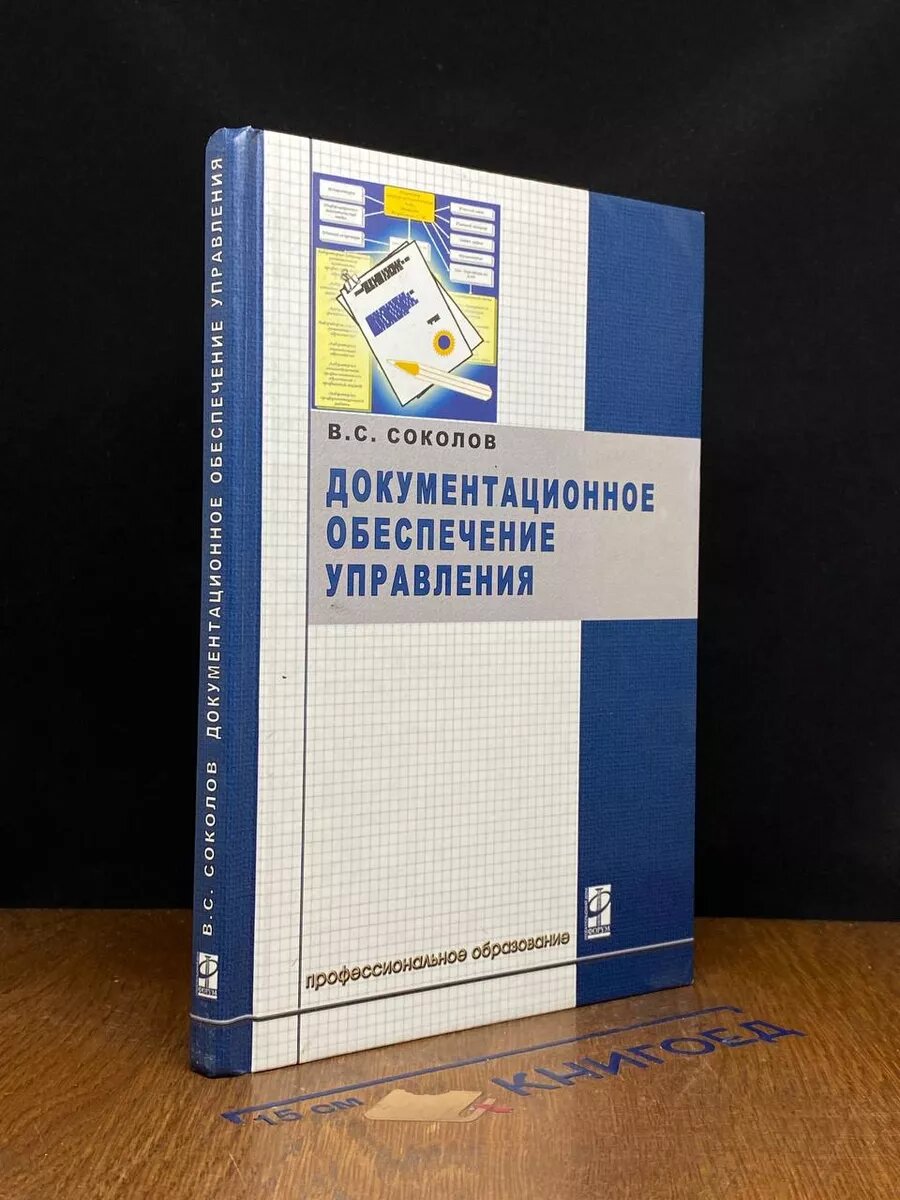 Книга. Документационное обеспечение управления 2005 (2040489392249)