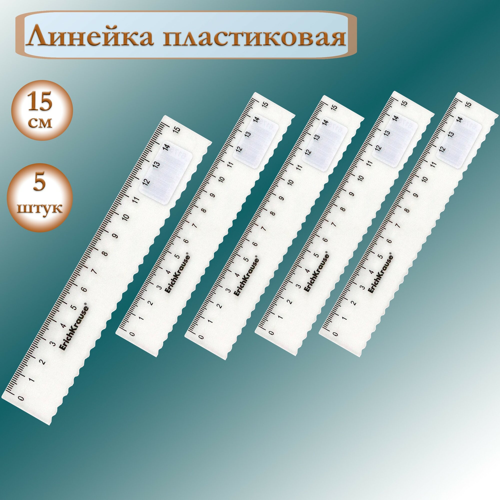 Линейка с волнистым краем Clear,15 см, пластиковая, 5 штук