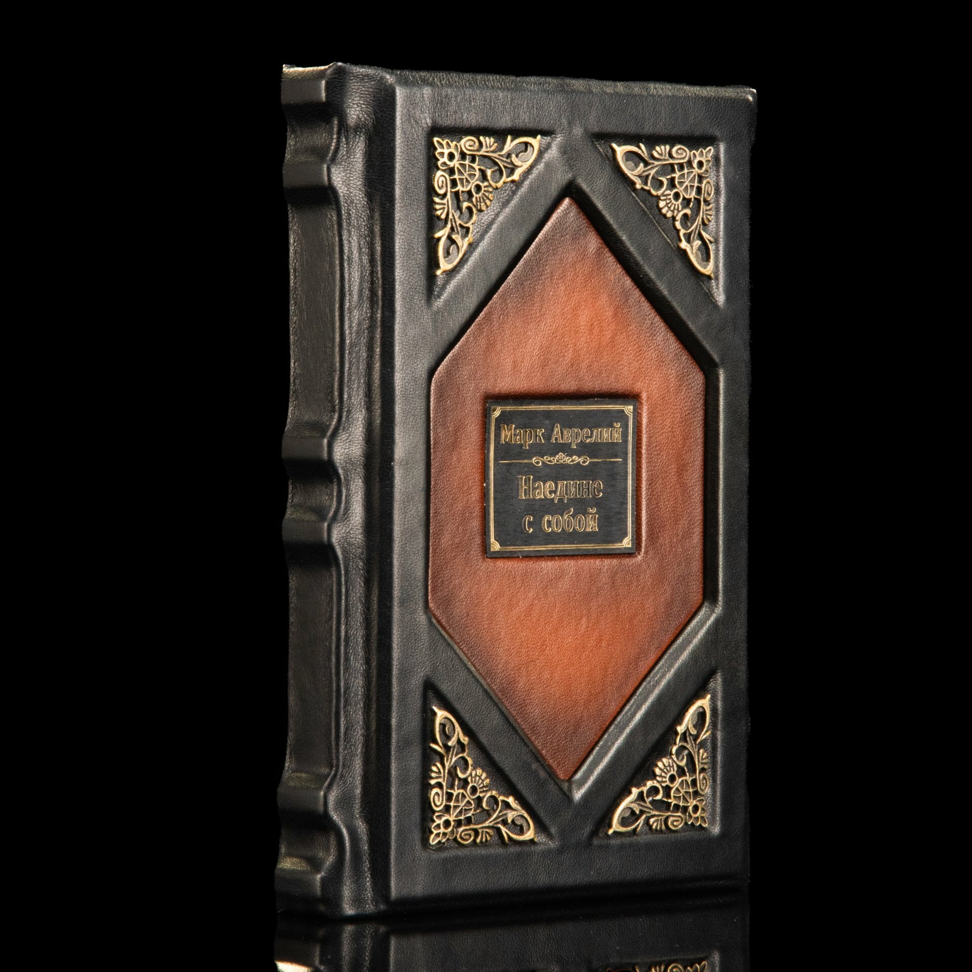 Марк Аврелий "Наедине с собой" подарочное издание, кожаный переплет