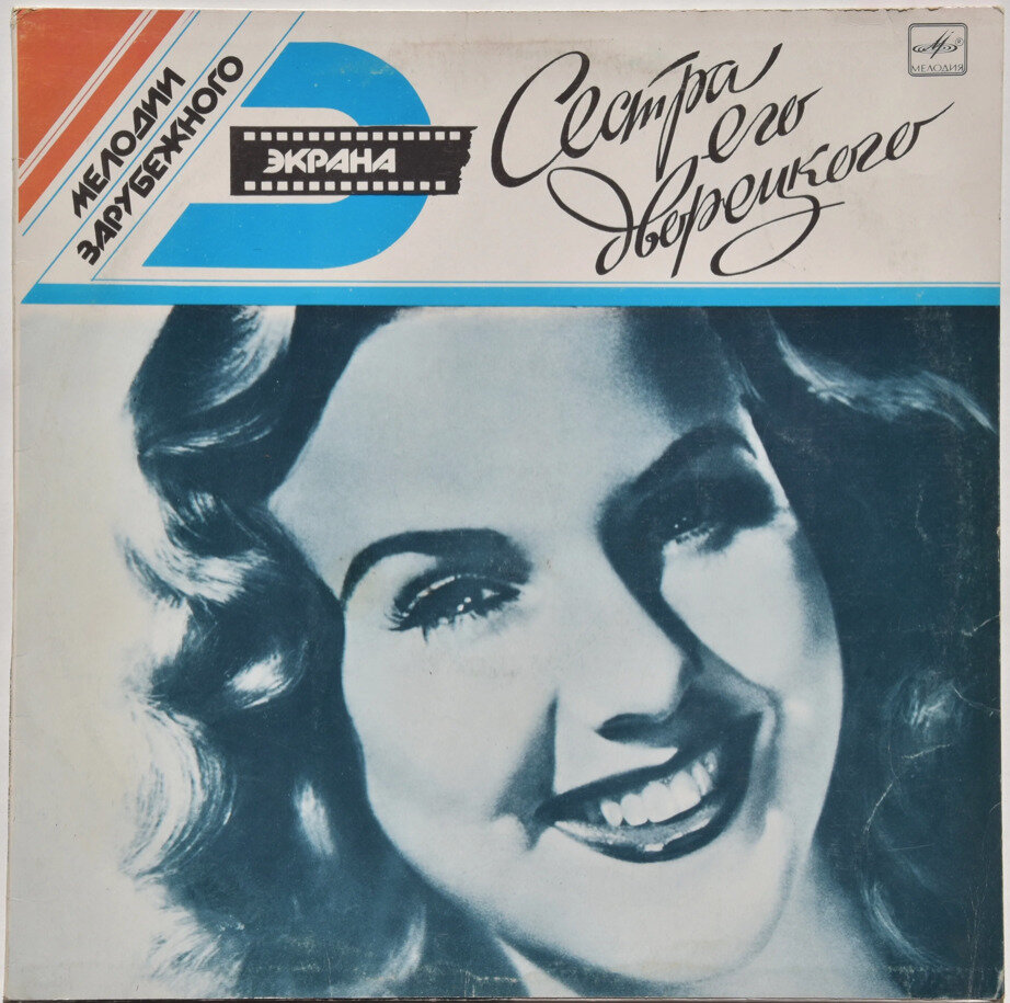 Дина Дурбин. Сестра Его Дворецкого (Серия Мелодии зарубежного экрана) (NM/NM, Мелодия, М60 49081 005, 1989, винил) LP