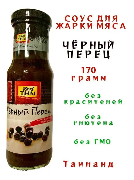 Чёрный перец соус для жарки говядины, без глютена, Real Thai, стекло, 170 г.