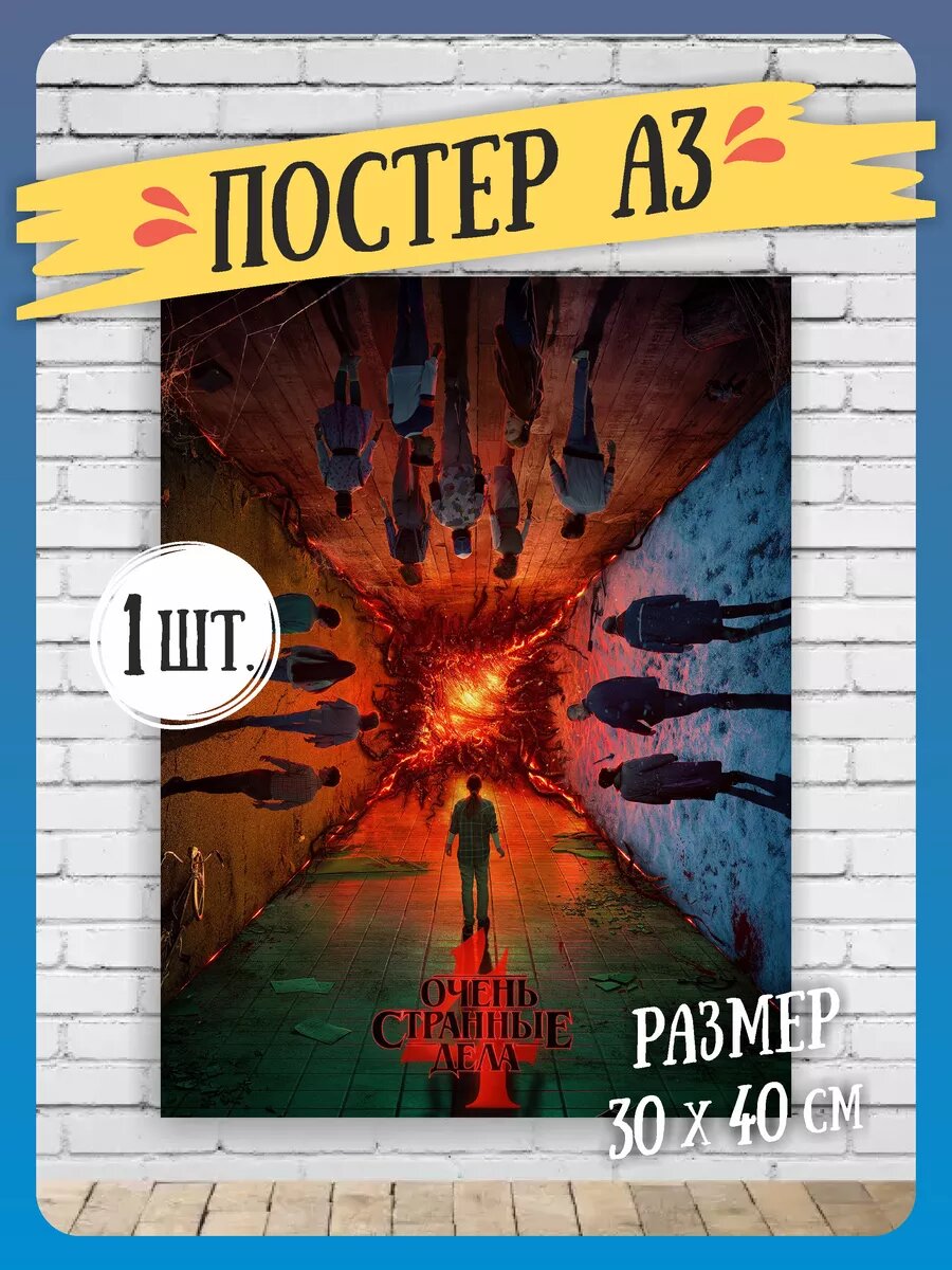 Постеры на стену Очень странные дела А3