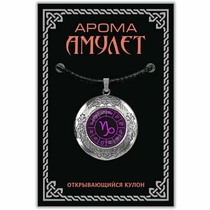 Подвеска на шею женская и мужская /аромакулон/ Знаки Зодиака - Козерог. Защитный ароматический амулет на шнурке, оберег от сглаза и порчи, талисман на удачу, амулет на деньги, готовый подарок