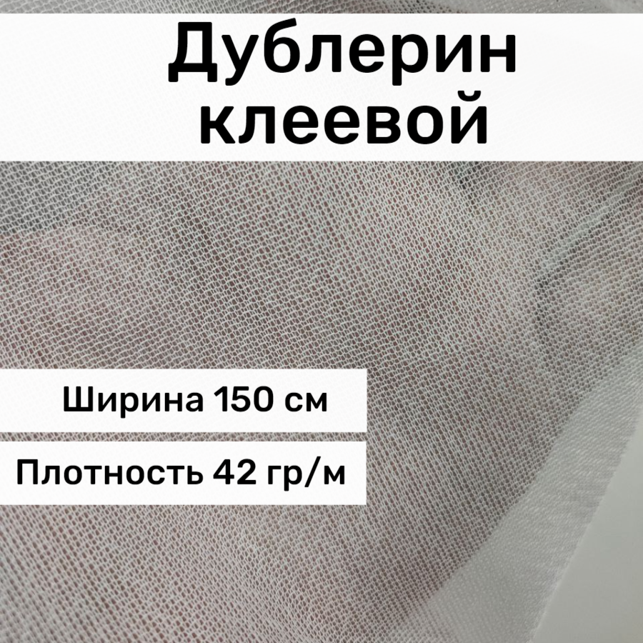 Дублерин клеевой 42гр/м2, белый, отрез 3х1,5м