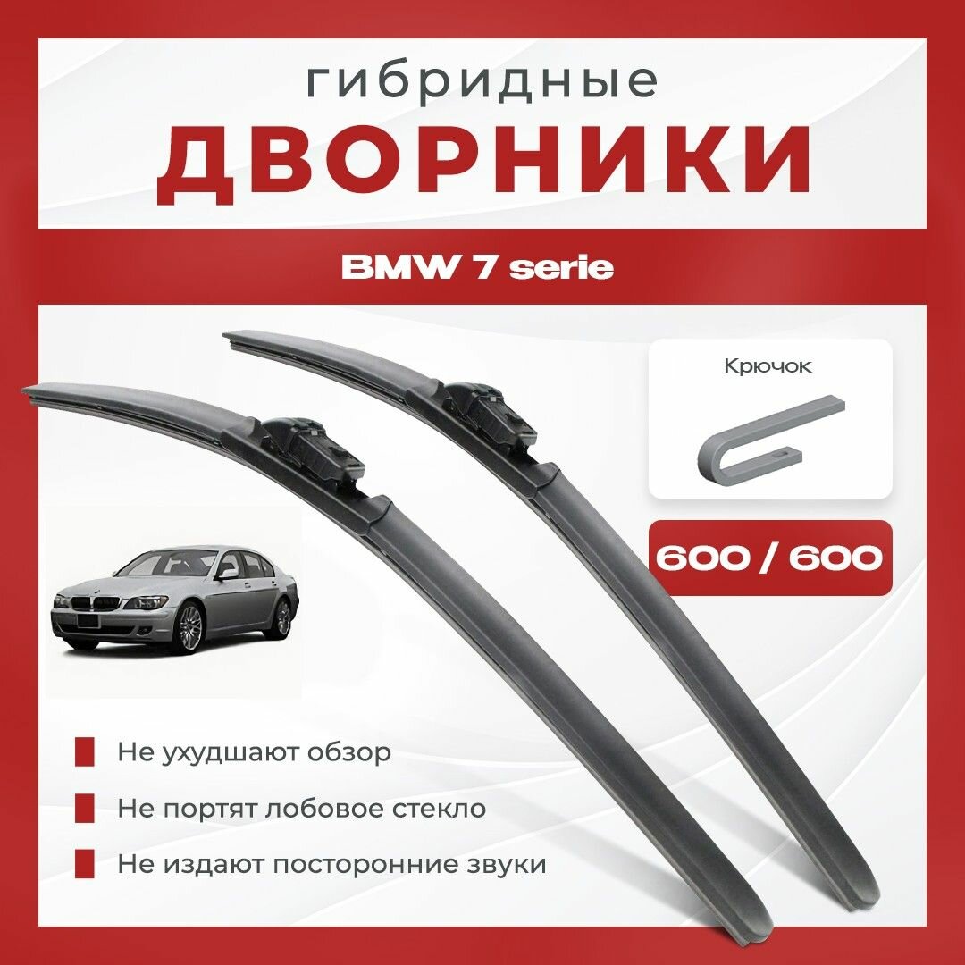 Гибридные всесезонные дворники для BMW 7 serie 2001-2008 Седан E65, E66 . Комплект 2 шт для БМВ 7 серии