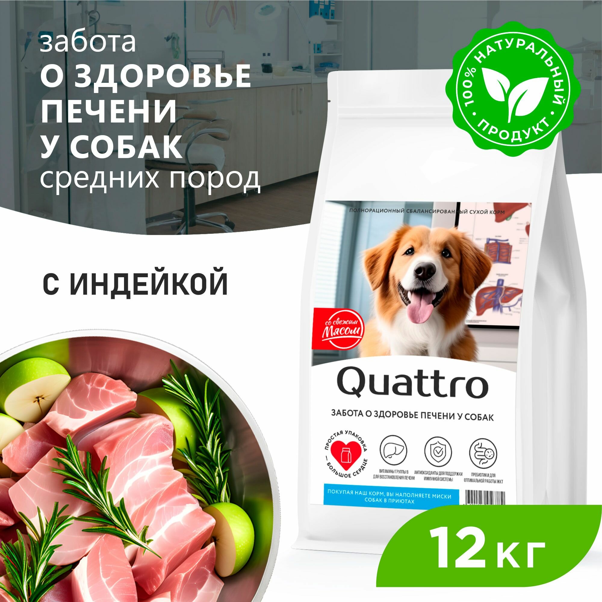 Корм сухой для взрослых собак средних пород, премиум полнорационный комплекс, забота о здоровье печени, с индейкой, 12 кг, QUATTRO