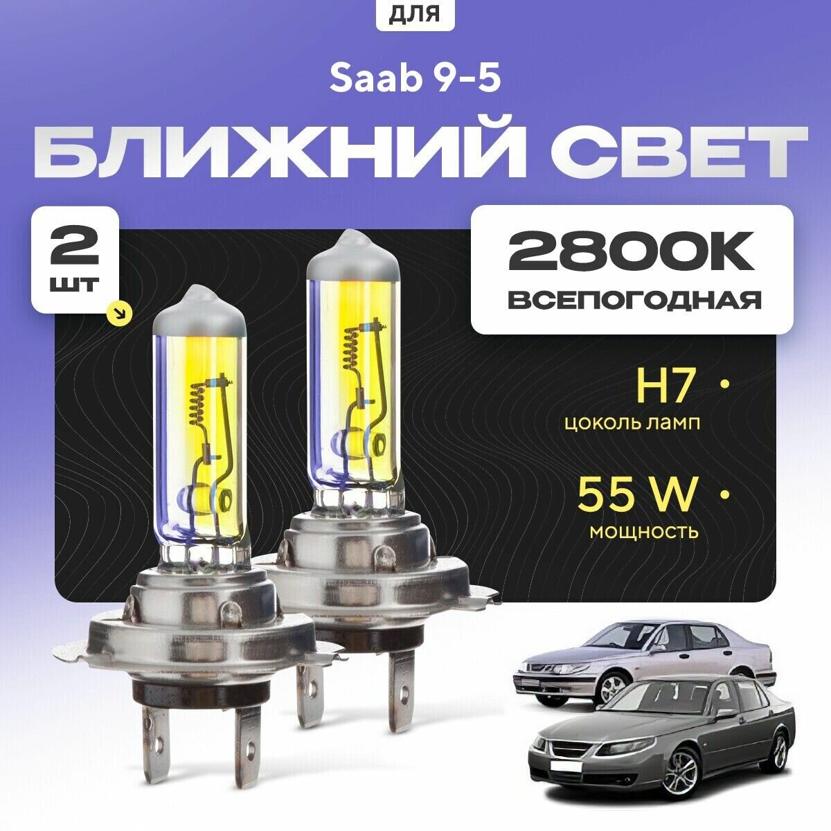 Всепогодные галогеновые лампочки 2800К H7 2шт для Saab 9-5 I (YS3E, седан) дорест. и рест 1/2 2000 - 2009. Комплект галогена в ближний свет для для Сааб 9-5
