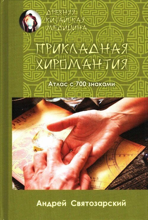 Древняя китайская медицина. Прикладная хиромантия