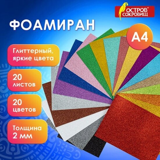Пористая резина/фоамиран Остров Сокровищ А4, 2 мм, 20 листов, 20 цветов, яркие цвета, блестки, , 665103