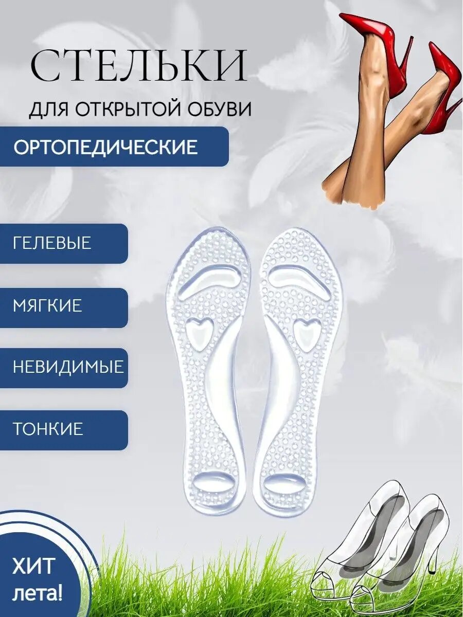 Стельки ортопедические в босоножки и для туфель