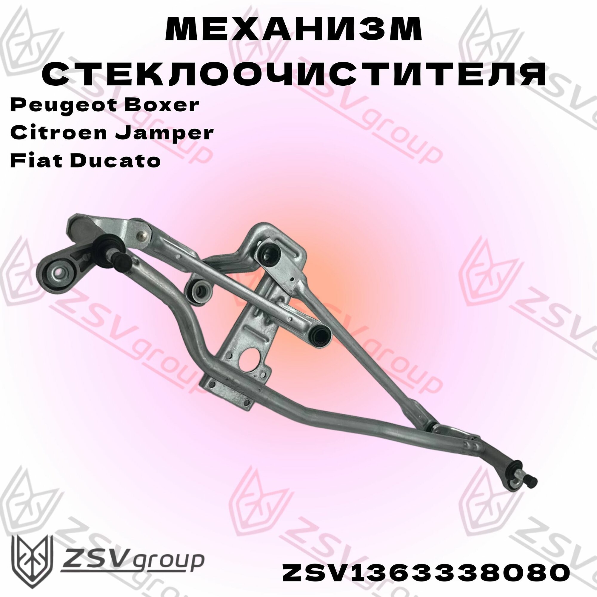 Трапеция стеклоочистителя Fiat Ducato, Citroen Jumper, Peugeot Boxer Hawbo (без мотора)