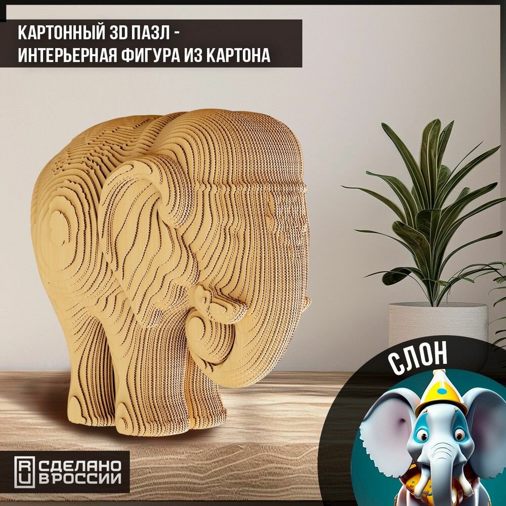 Картонный конструктор (3D пазл, интерьерная фигура голова) "животные слон ( игрушка, цирк ) - 95"