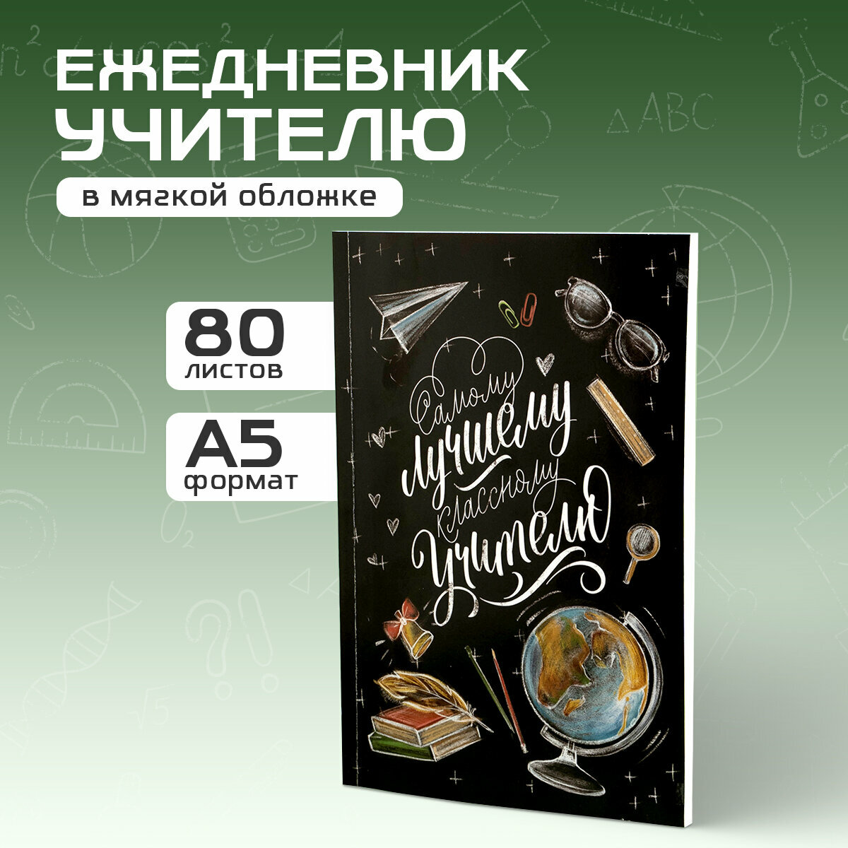 Ежедневник в тонкой обложке Классному учителю черный А5, 80 листов