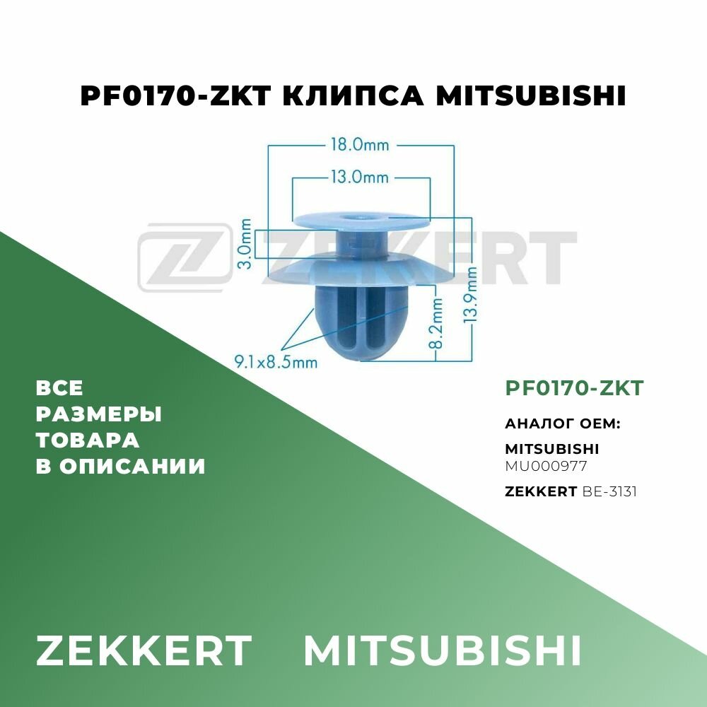 Клипса пластиковая M13; OEM: MU000977, BE-3131; 5 шт