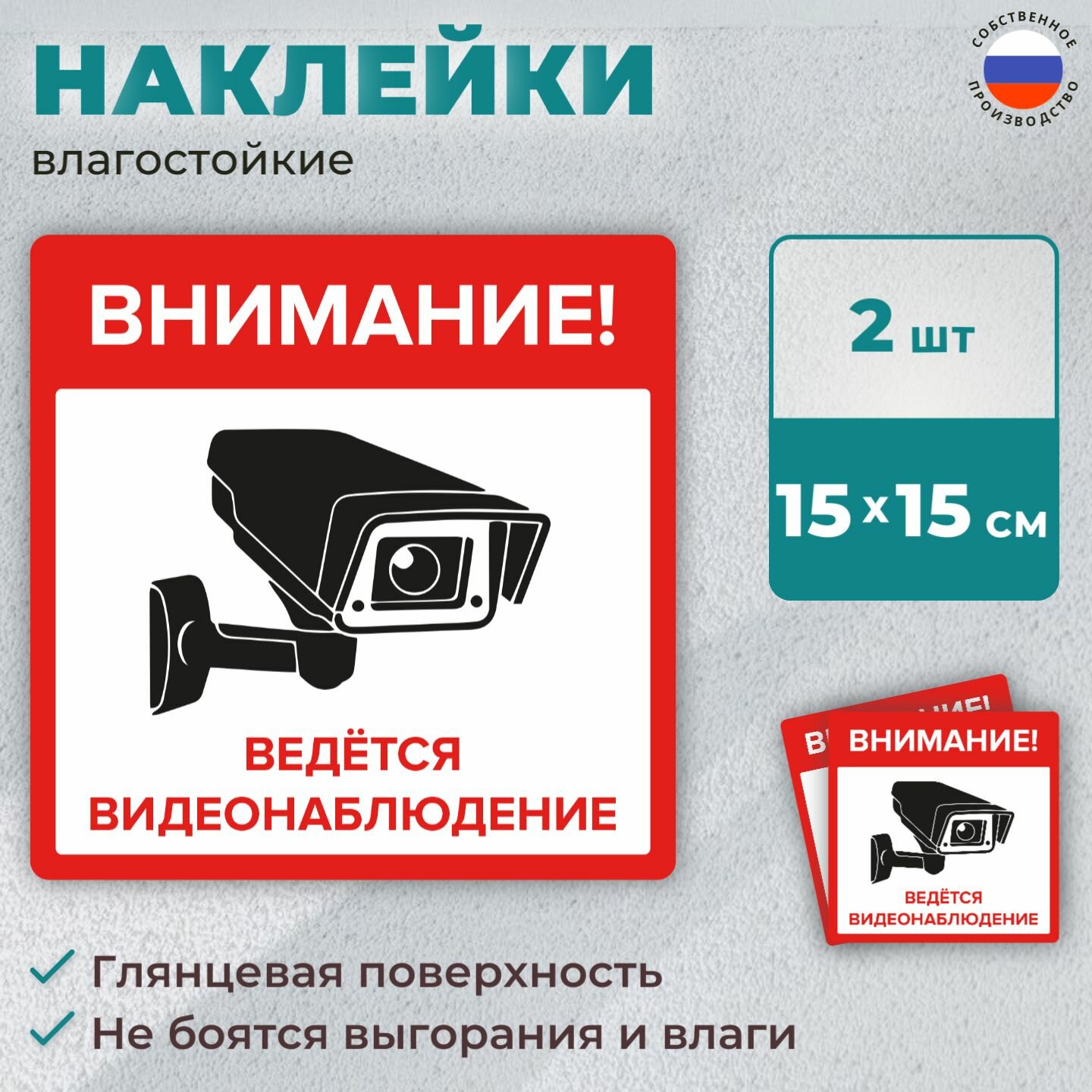 Наклейка "Внимание! Ведётся видеонаблюдение" 2 шт. 15Х15 см. на стену, магазин, офис.