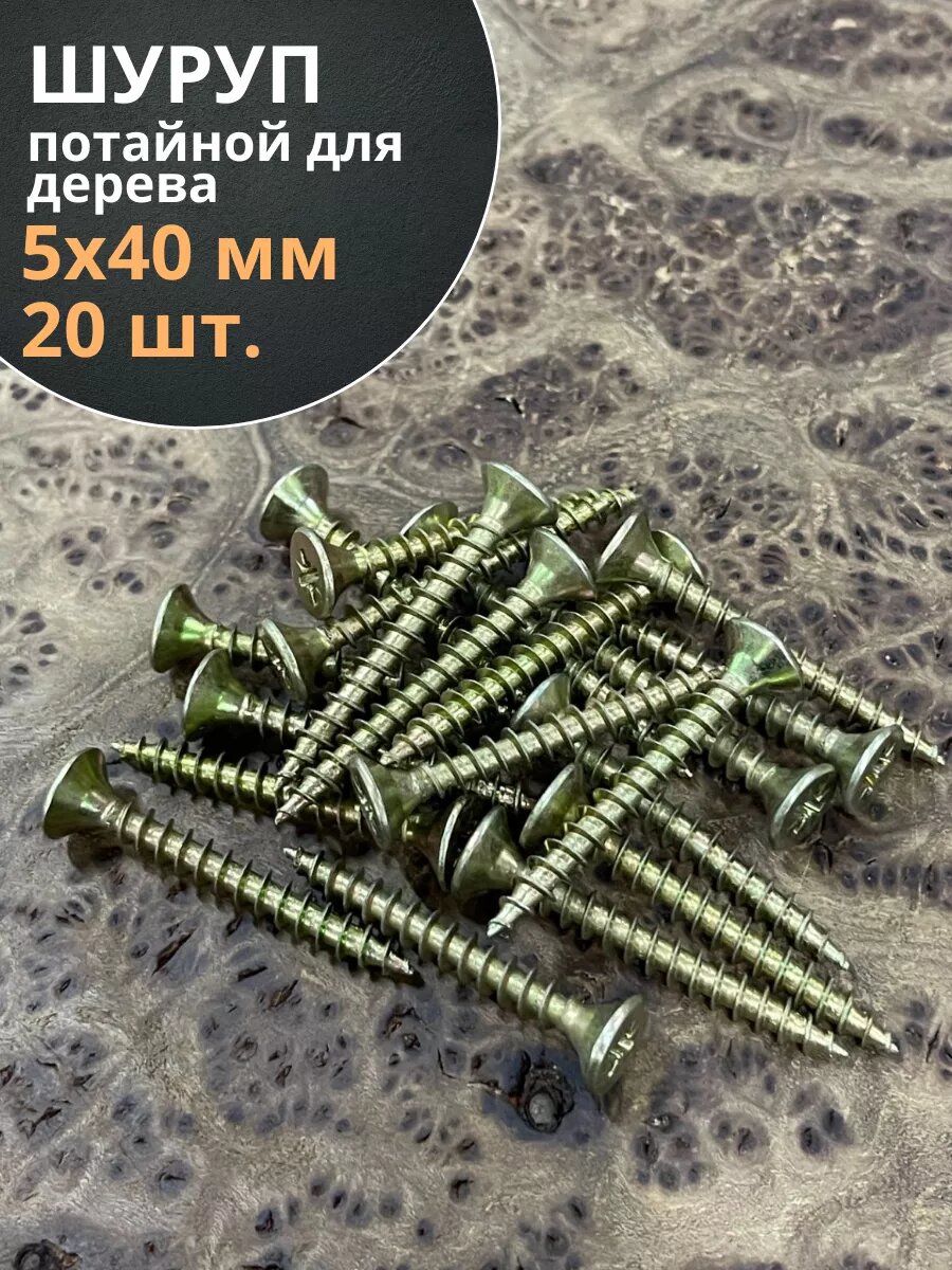 Шуруп потайной для дерева 5х40 ЖЦ, 20 шт.