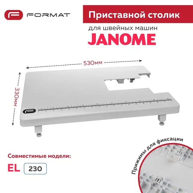 Приставной столик для швейной машины Janome EL 230/HD6130/E1030/1030MX/TM30/C30/DC1030/PQ300