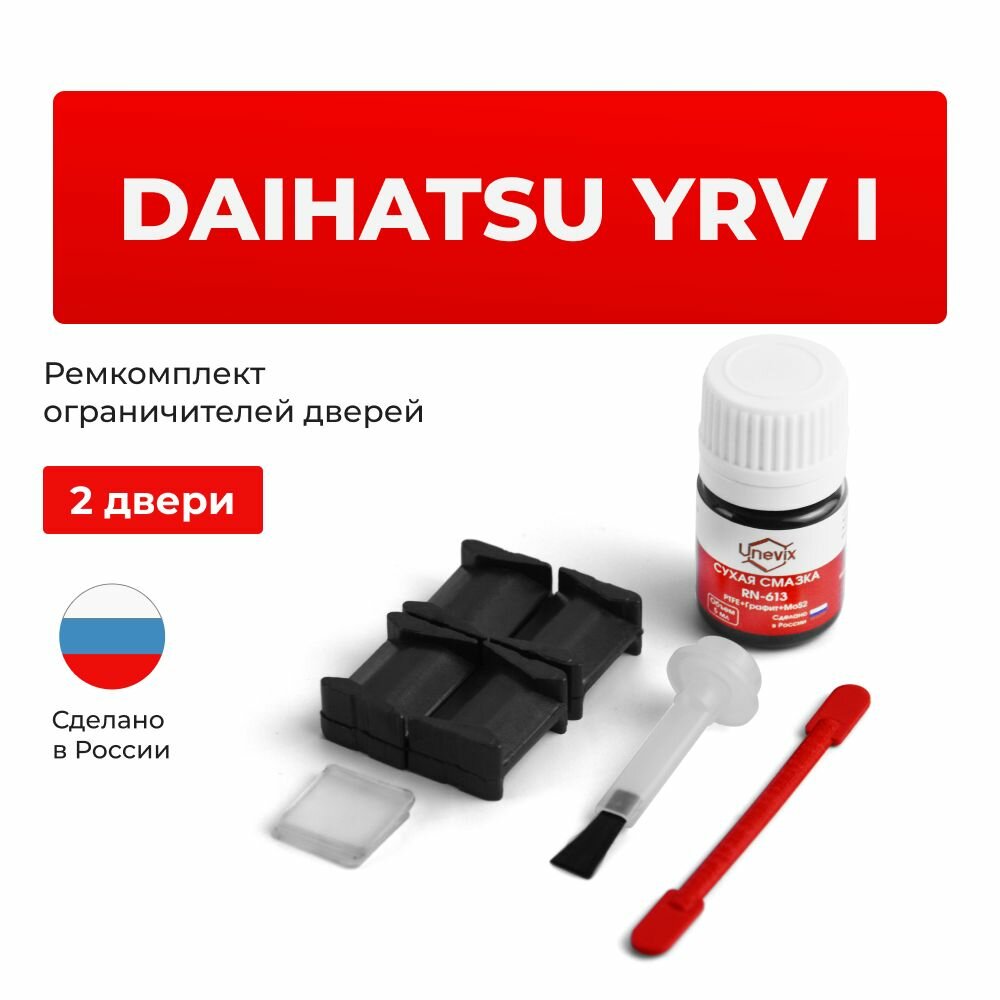 Ремкомплект ограничителей на 2 двери Daihatsu YRV I в кузове: M2##