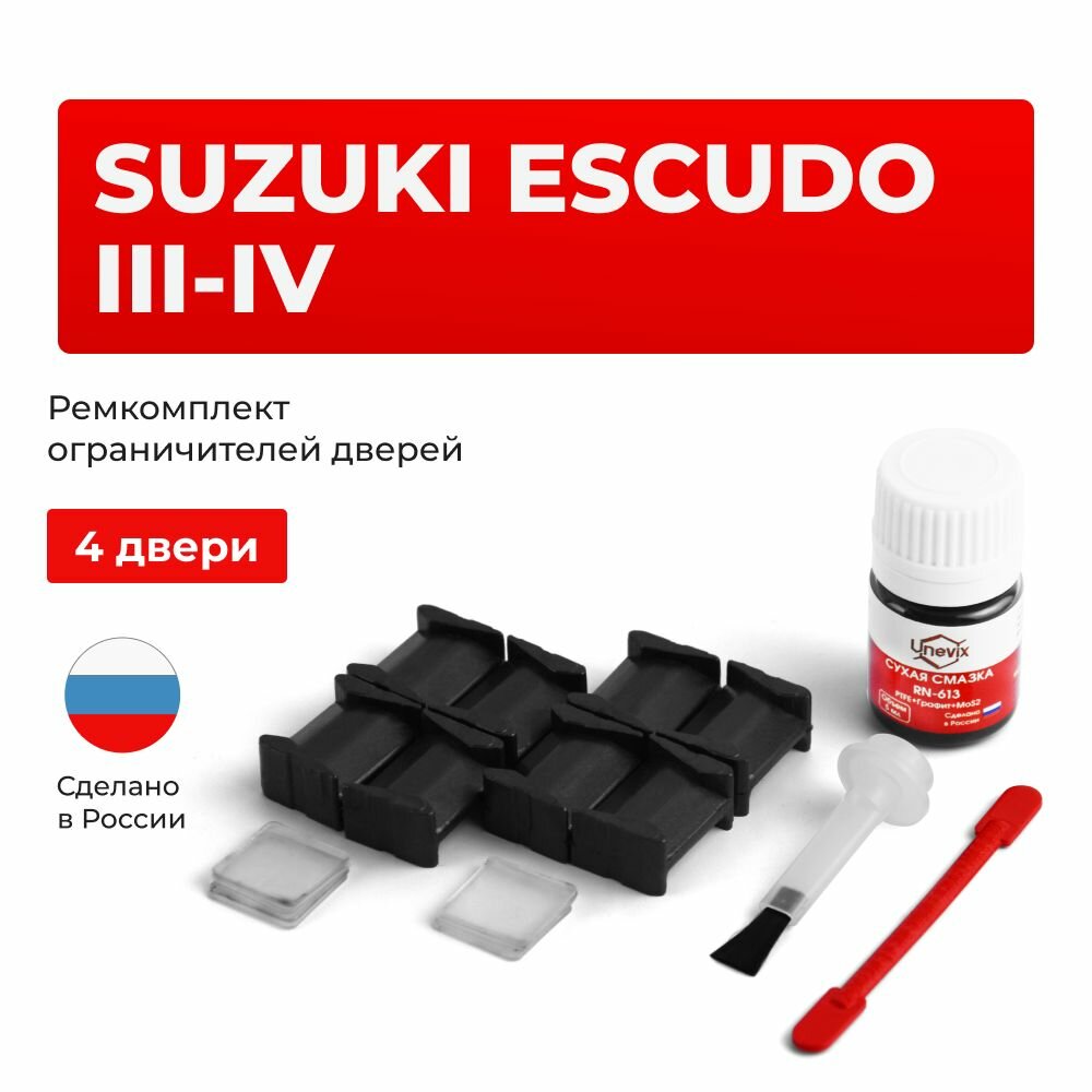 Ремкомплект ограничителей на 4 двери Suzuki ESCUDO III, IV