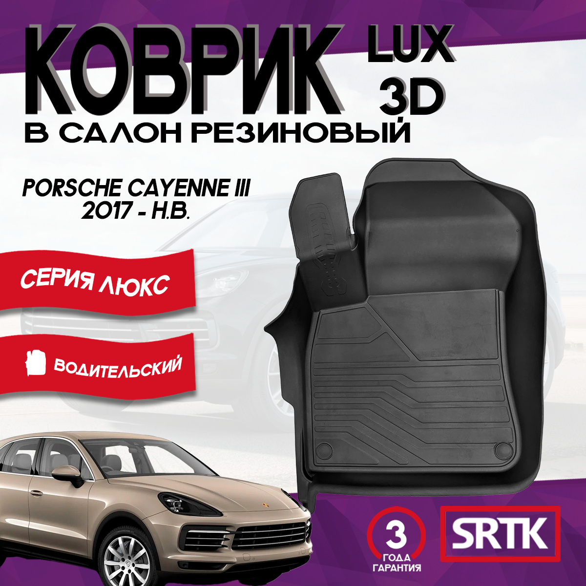 Коврик резиновый Порш Кайен (2017-)/Porsche Cayenne (2017-) 3D LUX SRTK (Саранск) водительский в салон