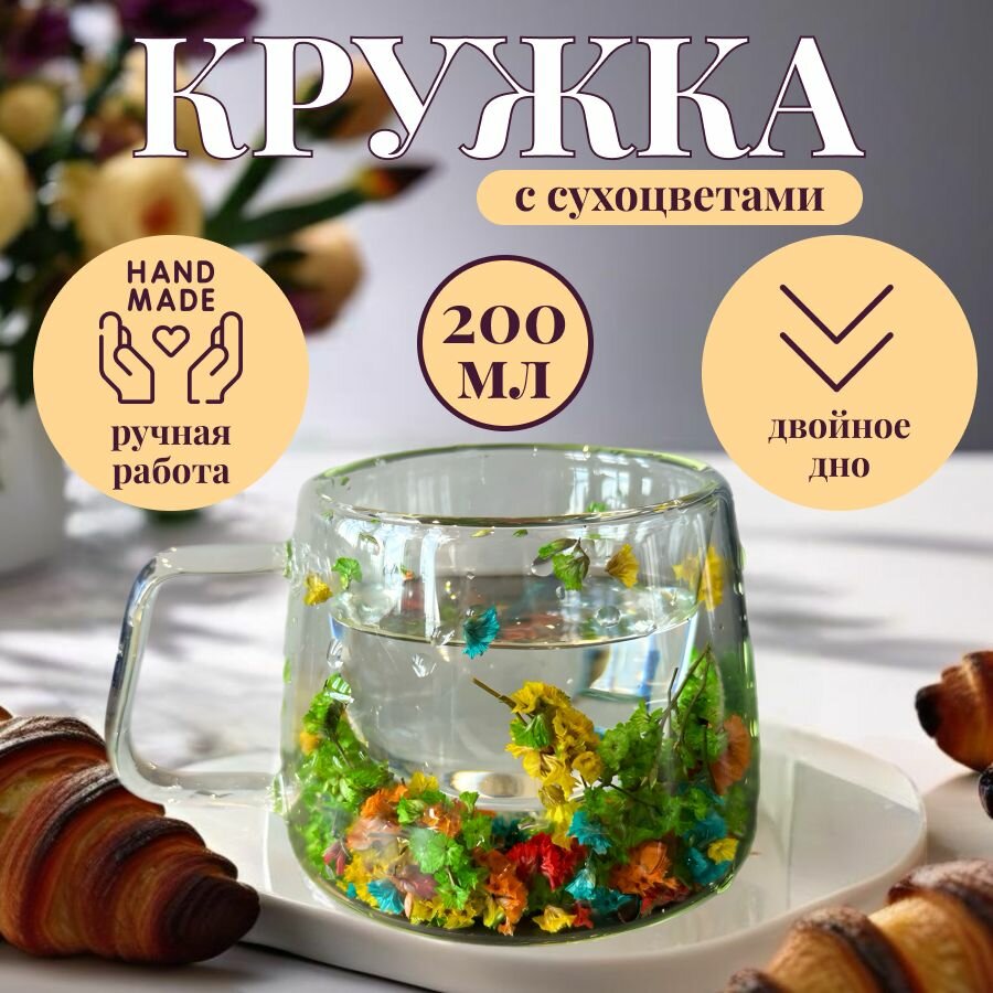 Кружка с двойными стенками для чая и кофе, стеклянная кружка, кружка с цветами внутри, 200 мл