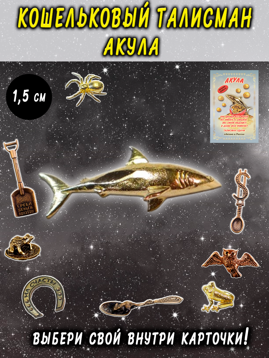 Кошельковый талисман оберег в кошелек Акула для успеха