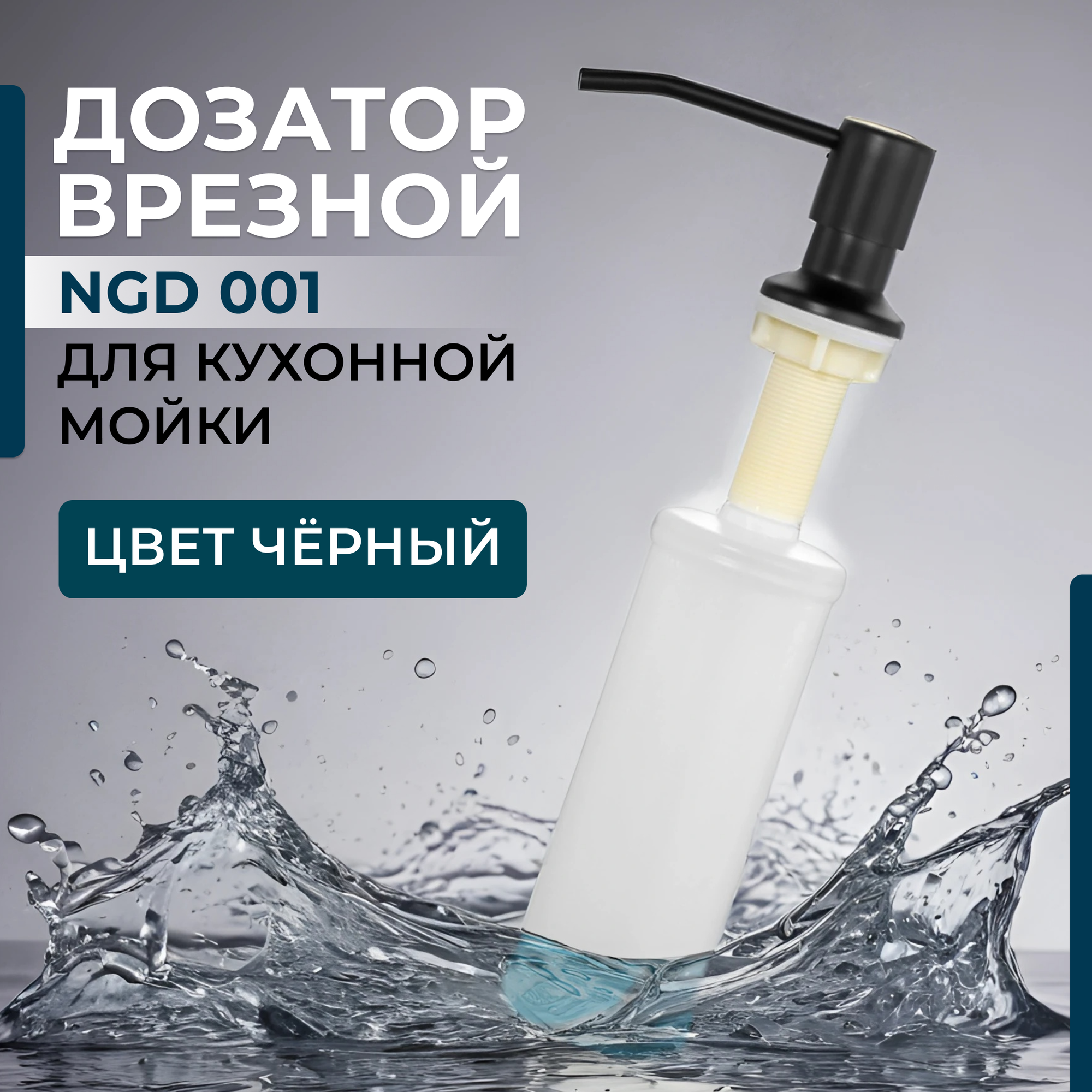 Дозатор для моющих средств, врезной, NGD 001 S — отзывы покупателей