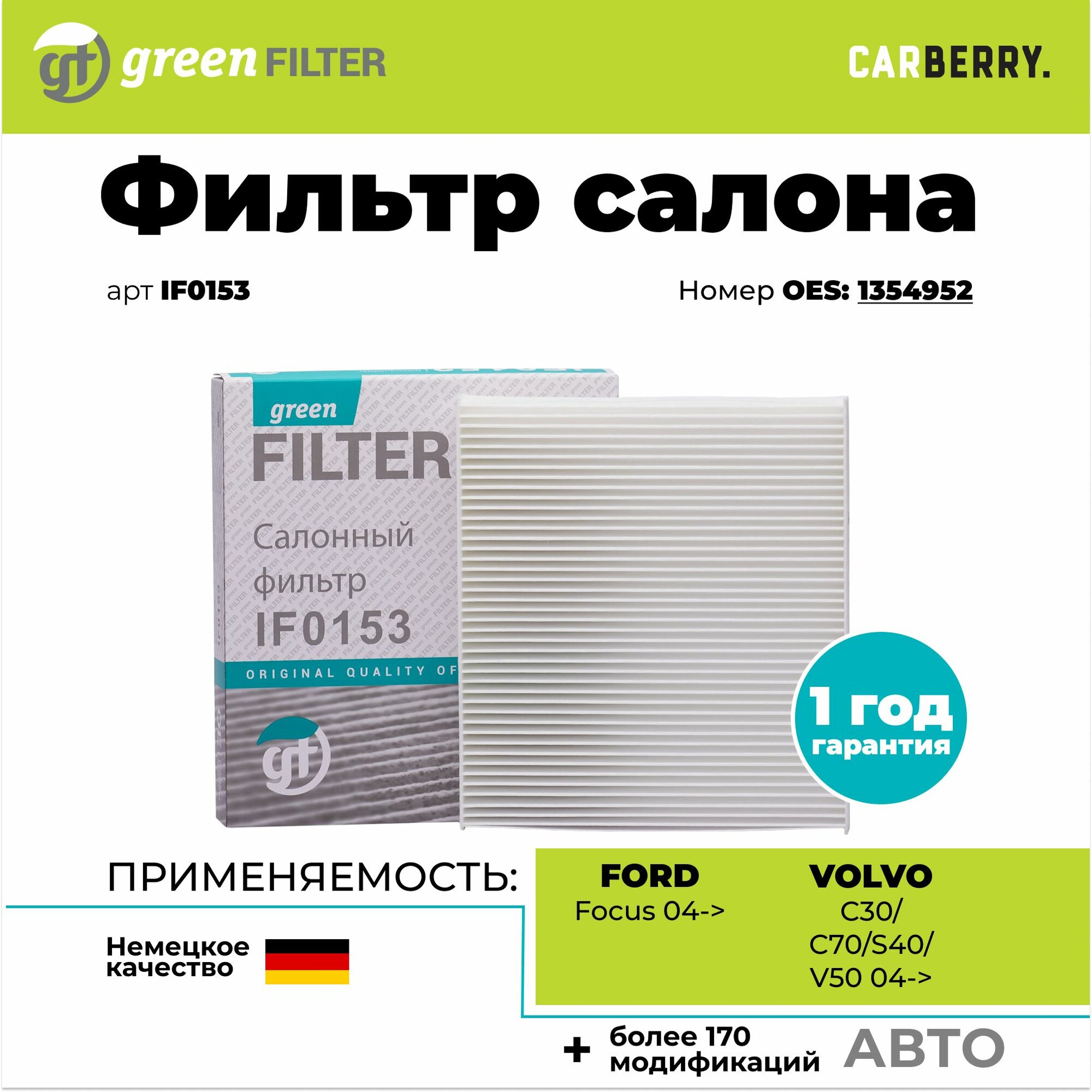 Салонный фильтр IF0153 Green Filter для FORD Focus и VOLVO C30, C70, S40, V50