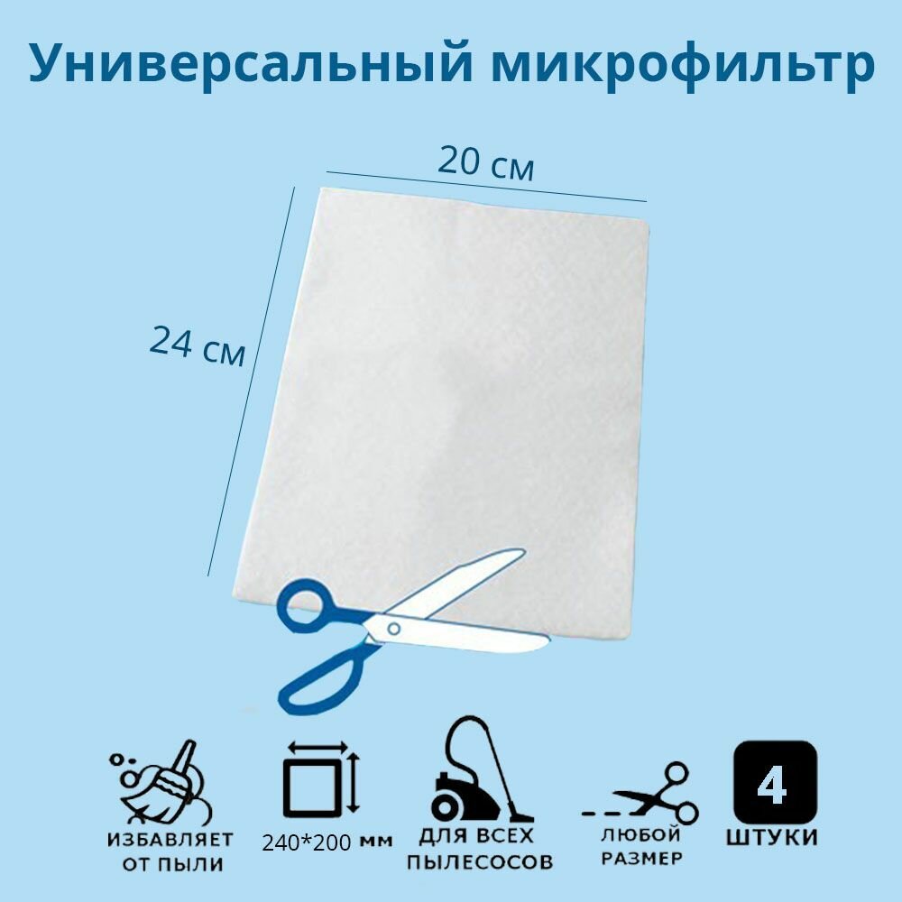 Микрофильтр, фильтр для пылесоса универсальный, пылевой фильтр,200x240 мм (4шт)